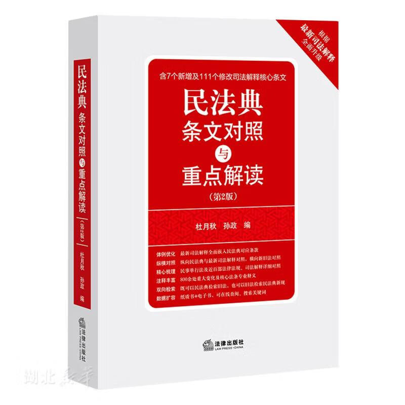 民法典条文对照与重点解读（第二版）