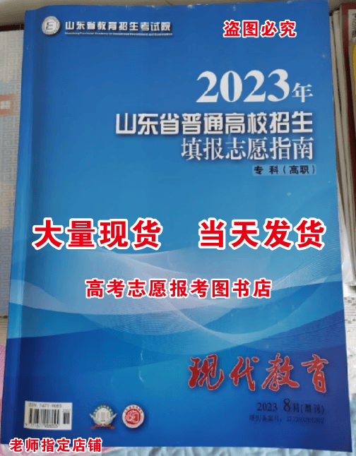 2023年专科现代教育山东省普通高校招生填报志愿指南高考报考专科 专科