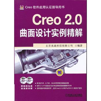 Creo 2.0曲面设计实例精解9787111414605
