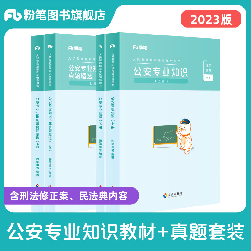 粉笔公考2024国省考人民警察考试公安专业知识教材真题公安基础知识国考公务员2023省考招警辅警公安联考安徽 公安专业知识·教材+真题