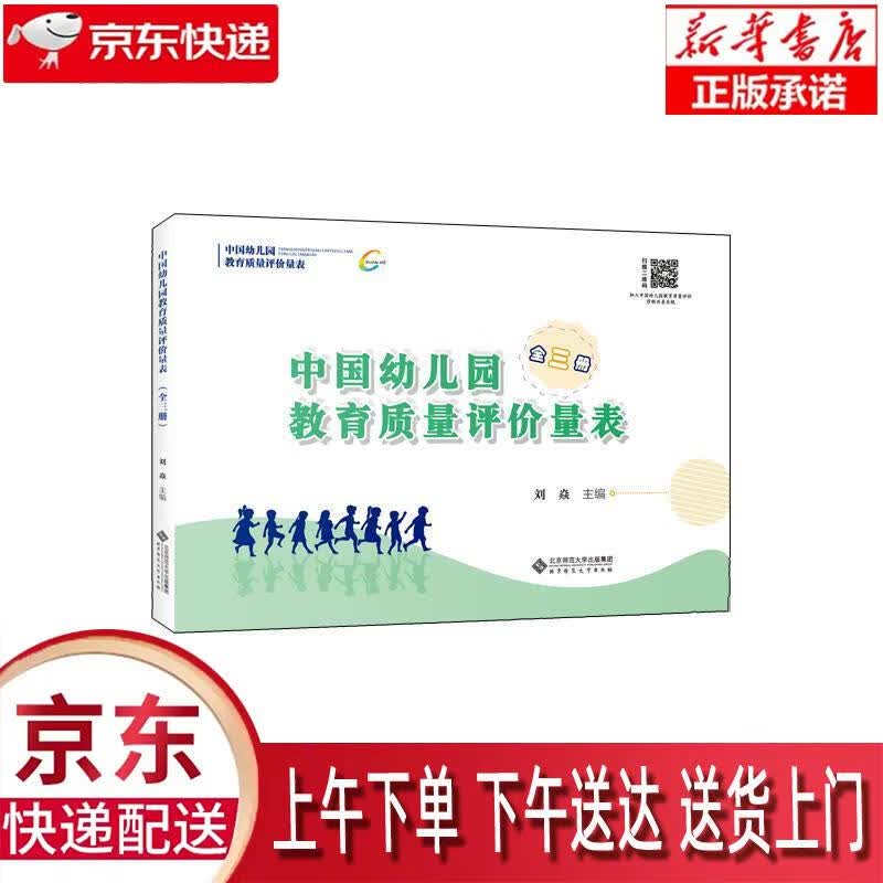 【新华畅销图书】中国幼儿园教育质量评价量表（套装共3册）