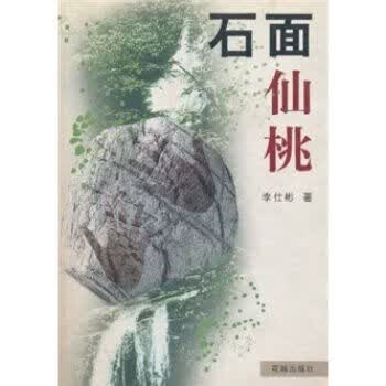 石面仙桃