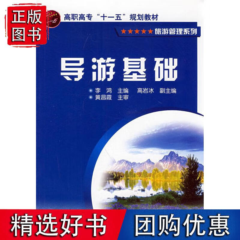 导游基础(李鸿) 李鸿主编 9787122032416