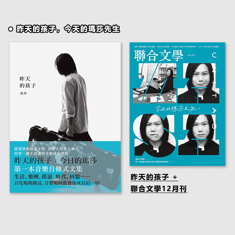 现货昨天的孩子 + 联合文学12月刊 玛莎 五月天 贝斯手 港台版图书台版繁体中文 版繁体中文