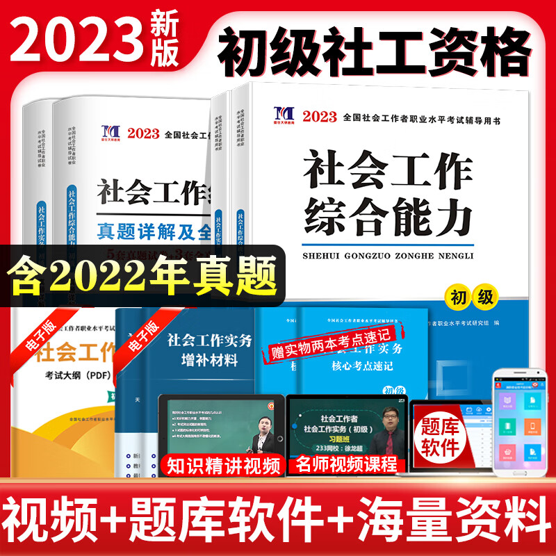 2023年全国社会工作者初级考试社工证教材历年真题试卷全套考试用书社会工作实务综合能力社区助理工作师考社 社会工作综合能力【中级】 高中通用