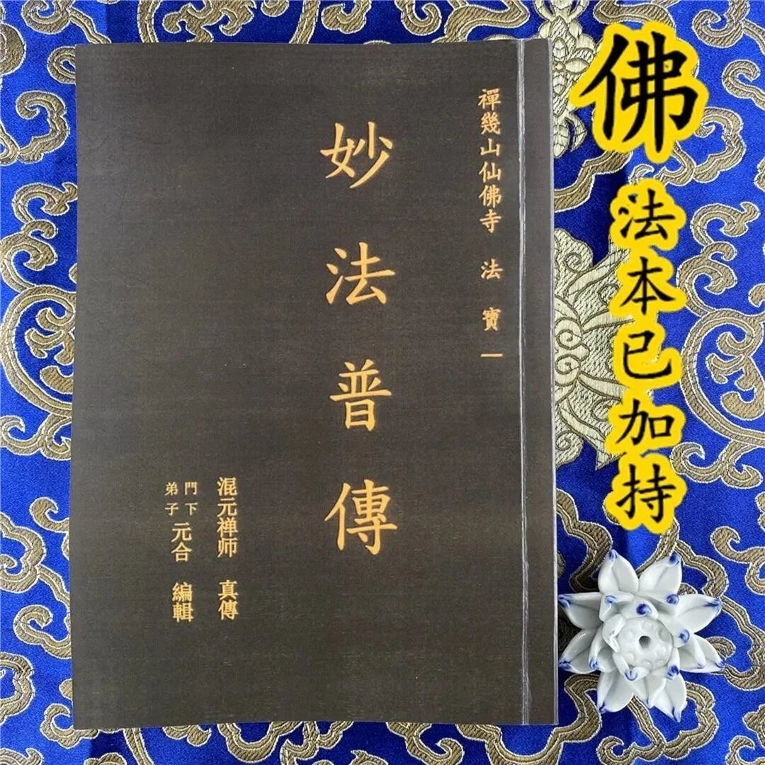 妙法普传 混元禅师著