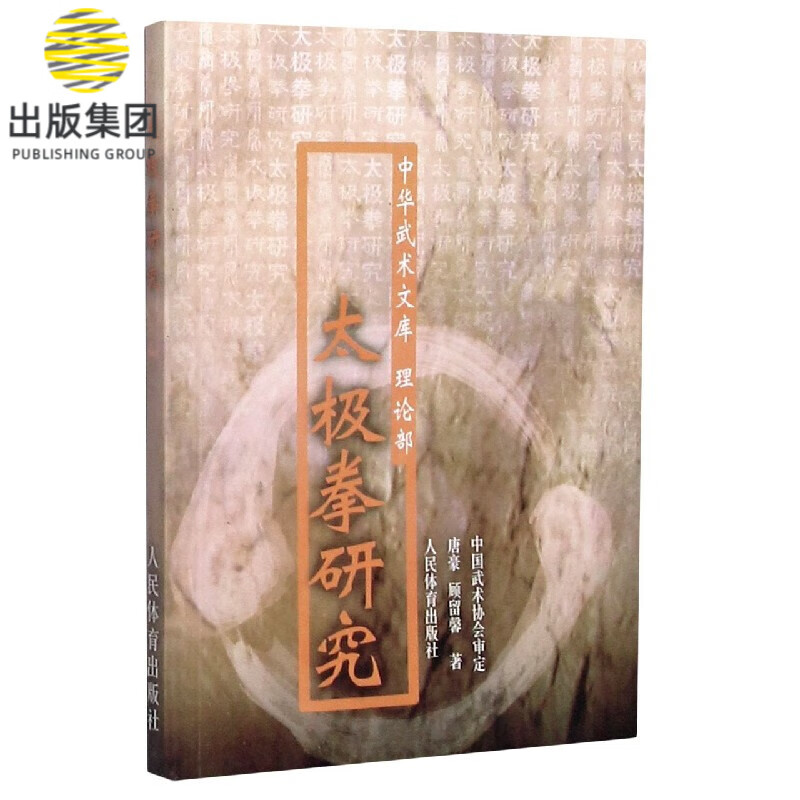 太极拳研究/中华武术文库