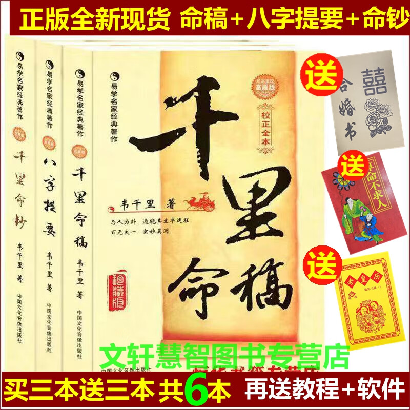 3本全套原版图解正解珍藏版千里命稿千里命钞八字提要韦千里基础精粹教材讲义四柱预测学大全原著中国古