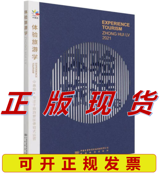 【现货】体验旅游学 薛保红 编