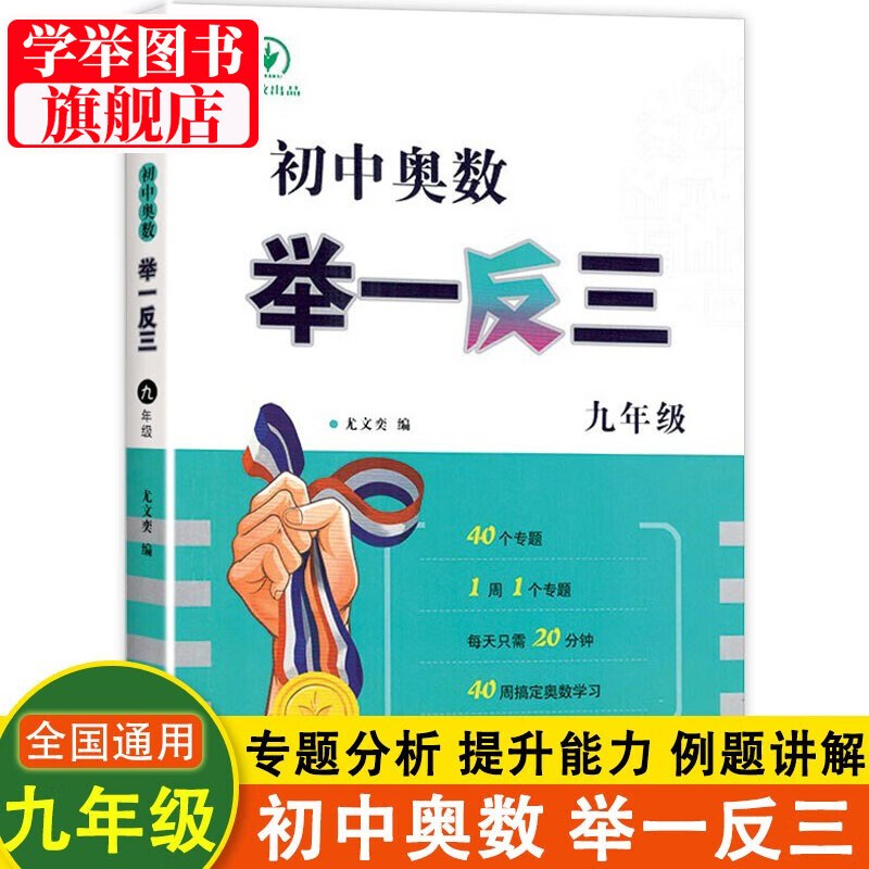 【旗舰店】初中奥数举一反三 七八九年级 数精讲精练教辅教材辅导 初中奥数举一反三 九年级全年级通用