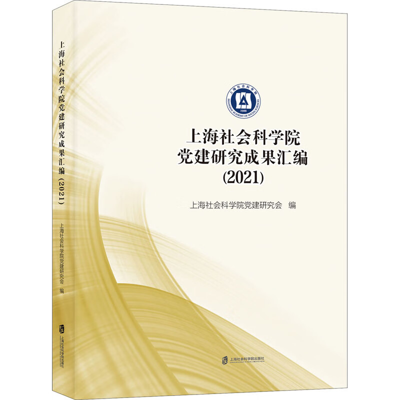 上海社会科学院党建研究成果汇编(2021) 图书
