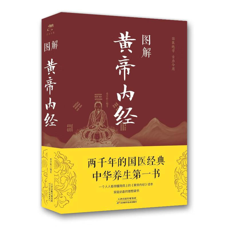 图解<黄帝内经>(新版) 常学辉 书籍