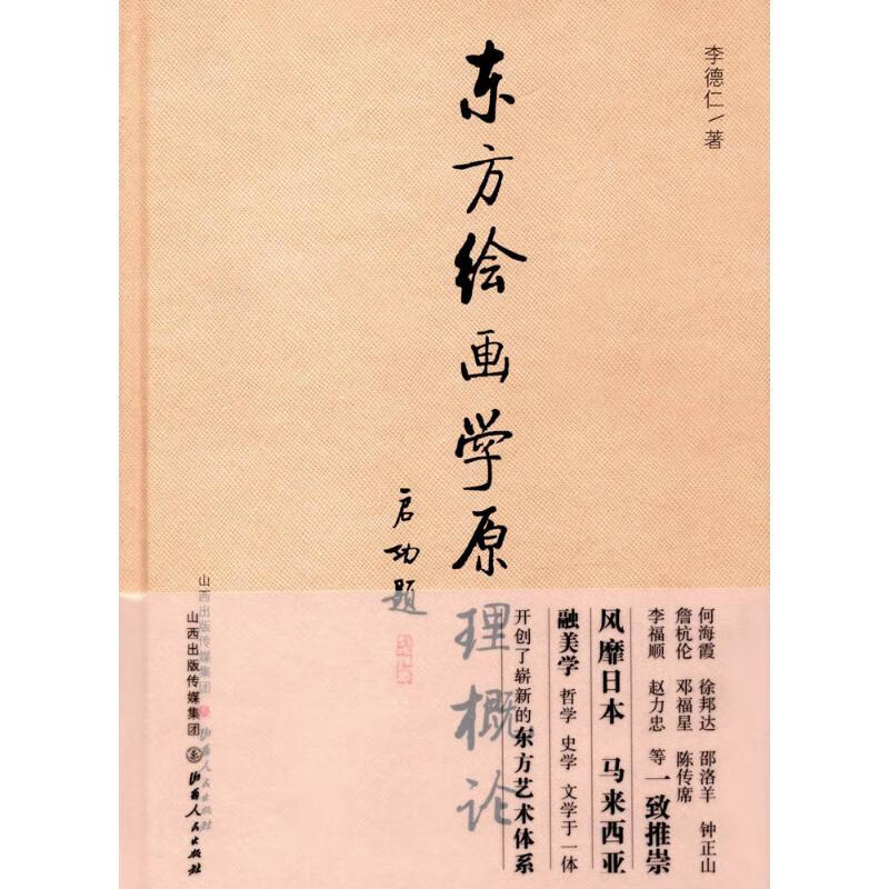 东方绘画学原理概论