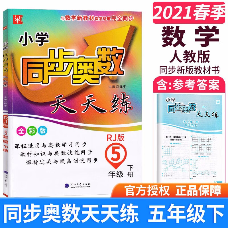 人教版！ 新版津桥教育小学同步奥数天天练5年级下册五年级下全国版小学生数学奥赛同步教材知识