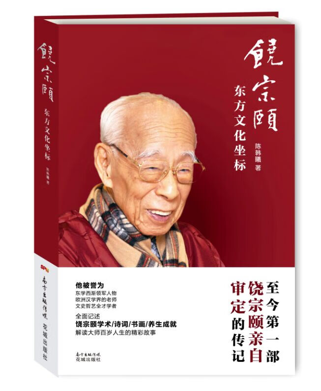 饶宗颐 东方文化坐标 陈韩曦【好书，下单速发】