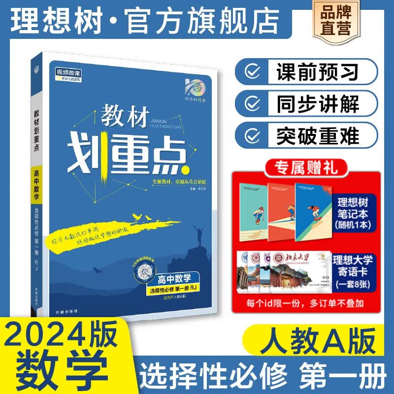 理想树2024版教材划重点数学选择性必修第一册高二上册新教材数学高中教材同步讲解资料教材完全解读高二上高中必刷题 人教A版
