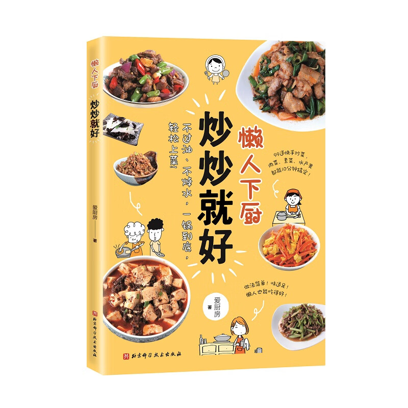 懒人下厨 炒炒就好