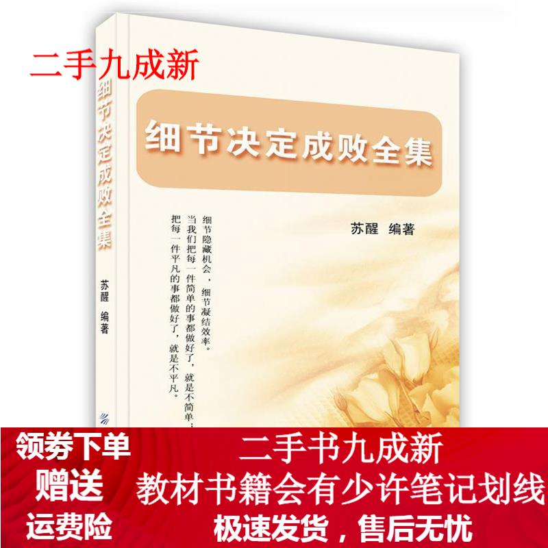 细节决定成败全集:白金珍藏版