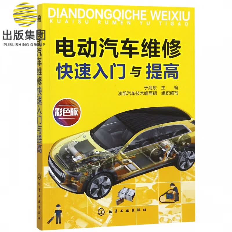 电动汽车维修快速入门与提高(彩色版)