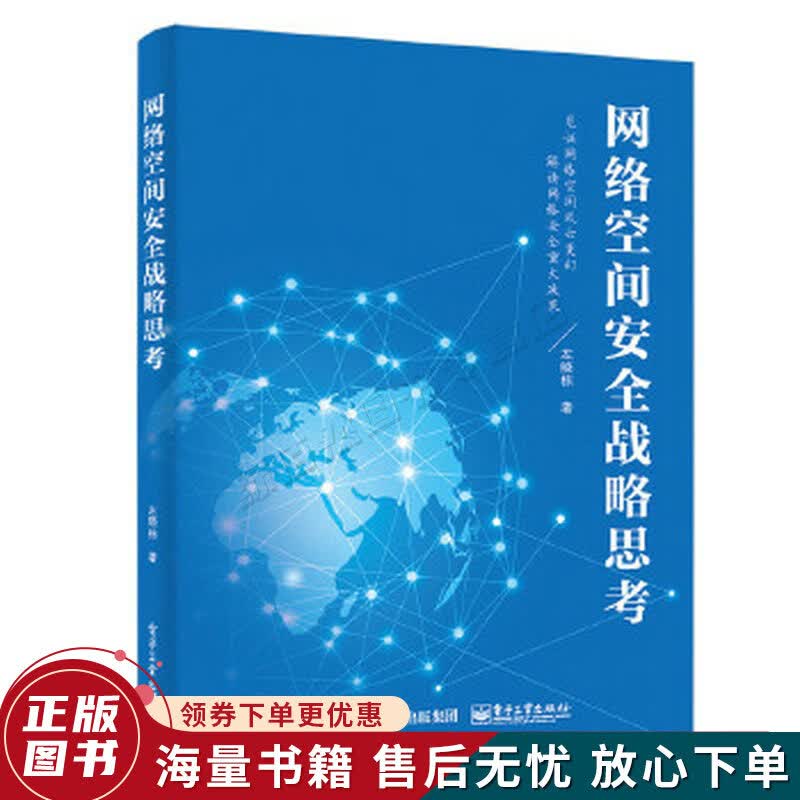 网络空间安全战略思考