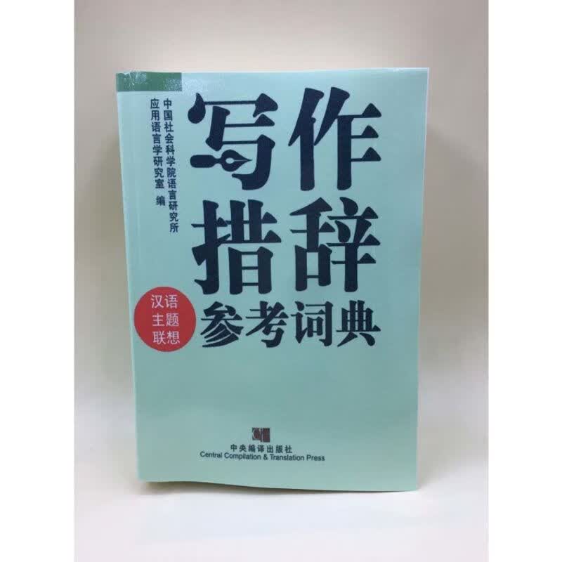 汉语主题联想写作措辞参考词典 林联合主编 中央编译出版社