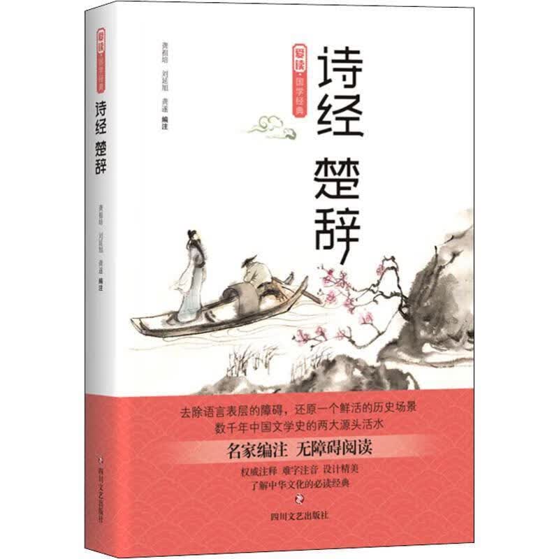 爱读国学经典:诗经楚辞