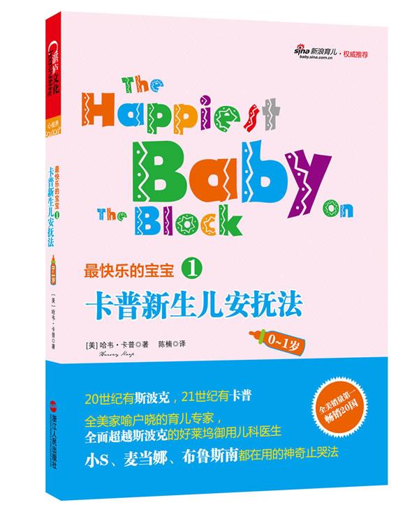 卡普新生儿安抚法 哈韦•卡普 (Harvey Karp), 陈楠 浙江人民出版社