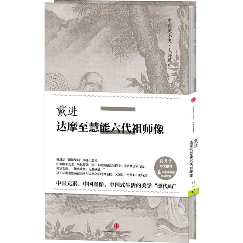 戴进·达摩至慧能六代祖师像