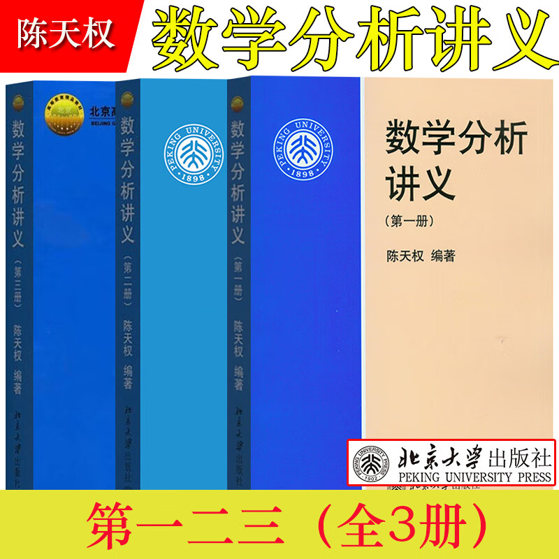 数学分析讲义 123全三册 陈天权 北京大学 数学分析教程 北大清华数学分析讲义课教材用书 数学分析教材 大学数学教材书籍 （全三册）数学分析讲义 第一二三册 陈天权