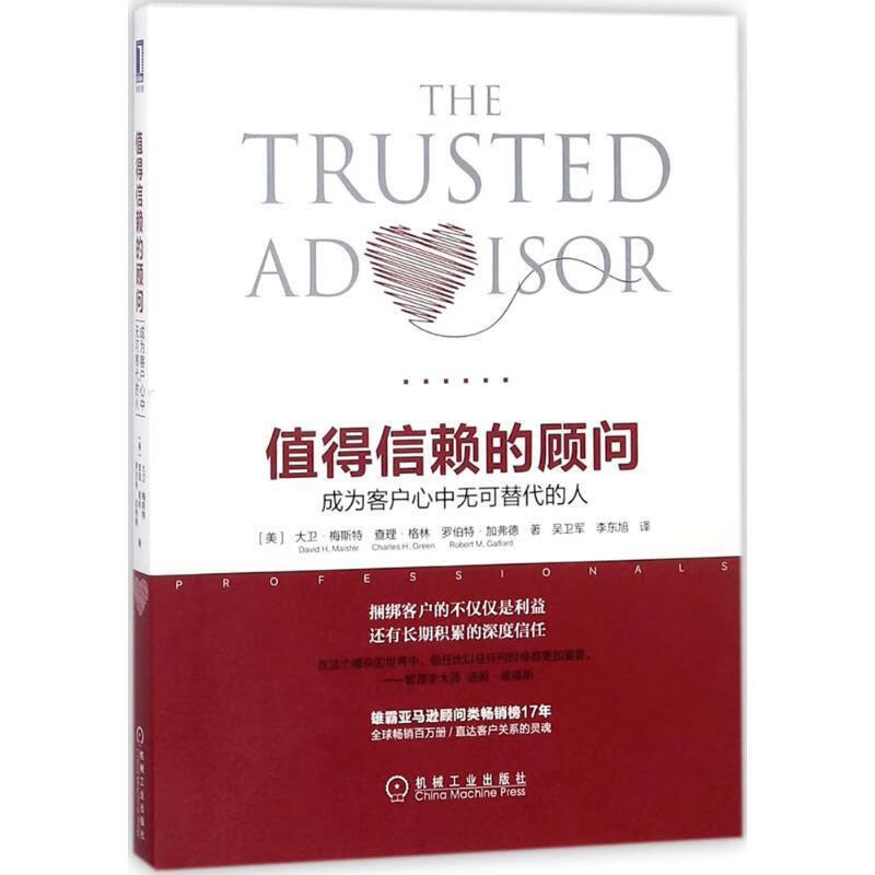 值得信赖的顾问 (美)大卫·梅斯特(David H.Maister),(美)查理·格林(Charle