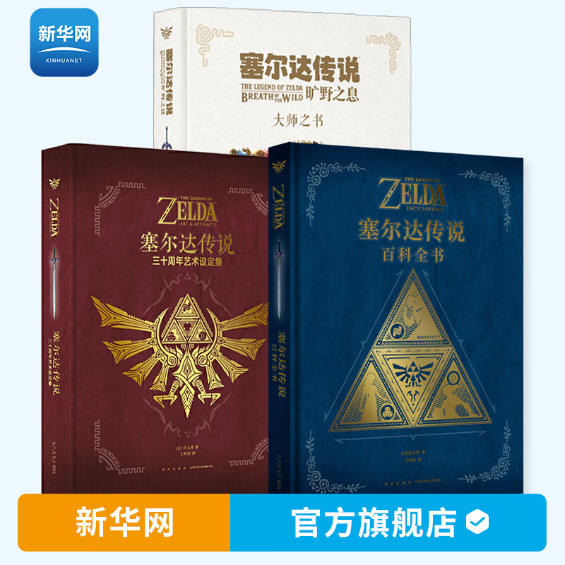 【新华网】塞尔达传说 三十周年艺术设定集 塞尔达传说百科全书中文版 塞尔达传说旷野之息大师之书 赛尔达荒野之息官方授权简体中文版精装塞尔达王国之泪日本任天堂游戏全新纪念册设定集资料周边书籍 读库 3册