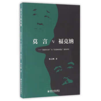 与福克纳 “高密东北乡”与“约克纳帕塔法”谱系研究 张之帆 著 四川大学出版社