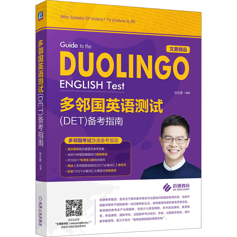 多邻国英语测试(DET)备考指南 刘文勇 编 书籍