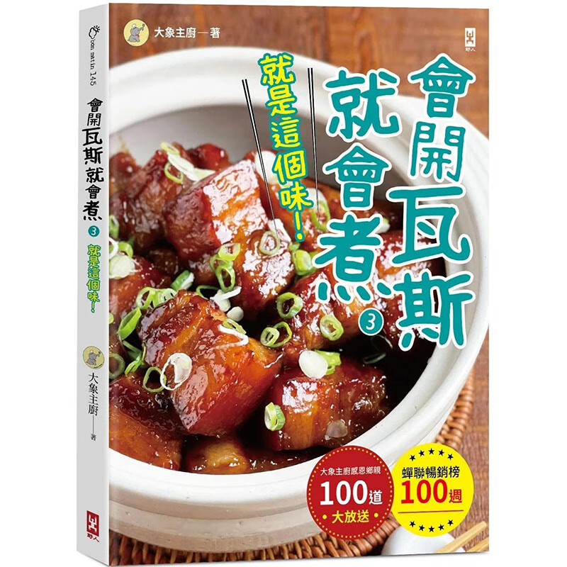 会开瓦斯就会煮(3)【就是这个味！】蝉联畅销榜100周 大象主厨感恩乡亲100道大放送！图书籍台版繁体中文 餐饮 野人文化