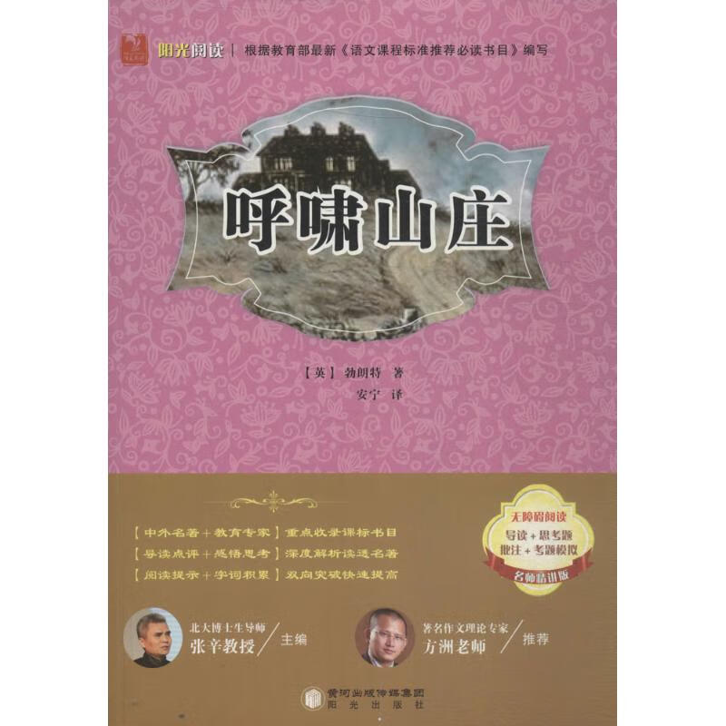 呼啸山庄(名师精讲版)