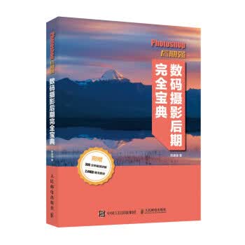 现货:Photoshop后期强：数码摄影后期完全宝典 9787115521965 人民邮电出版社