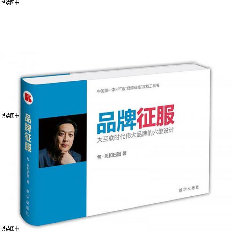 品牌征服：大互联时代伟大品牌的六维设计