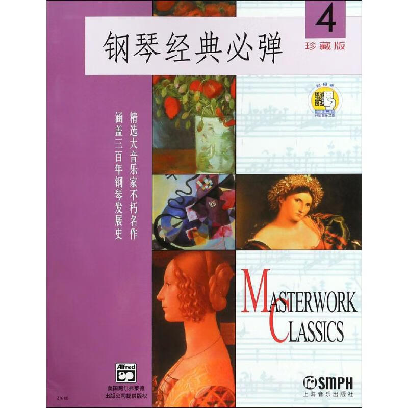 钢琴经典必弹 4 珍藏版 (美)玛格瑞  书籍
