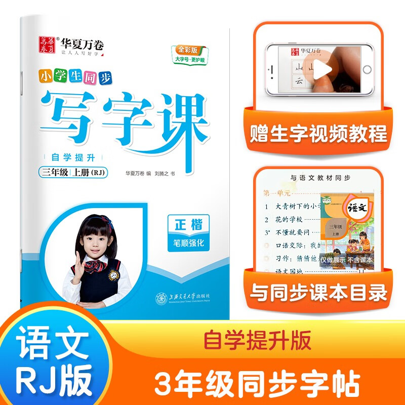 华夏万卷三年级上册语文同步练字帖小学生自学提升同步写字课3年级人教版书法本 天天练描红本书法本控笔训练笔顺笔画字帖