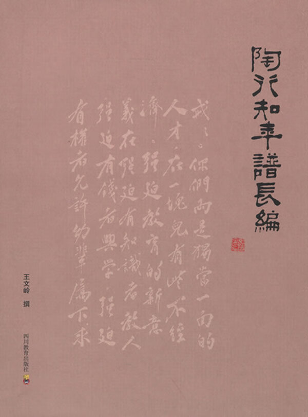 陶行知年谱长编 王文岭撰 四川教育出版社