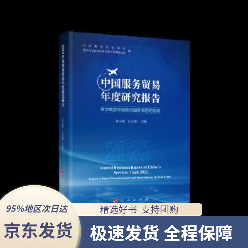 【 京东配送 支持团购】2022中国服务贸易年度研究报告
