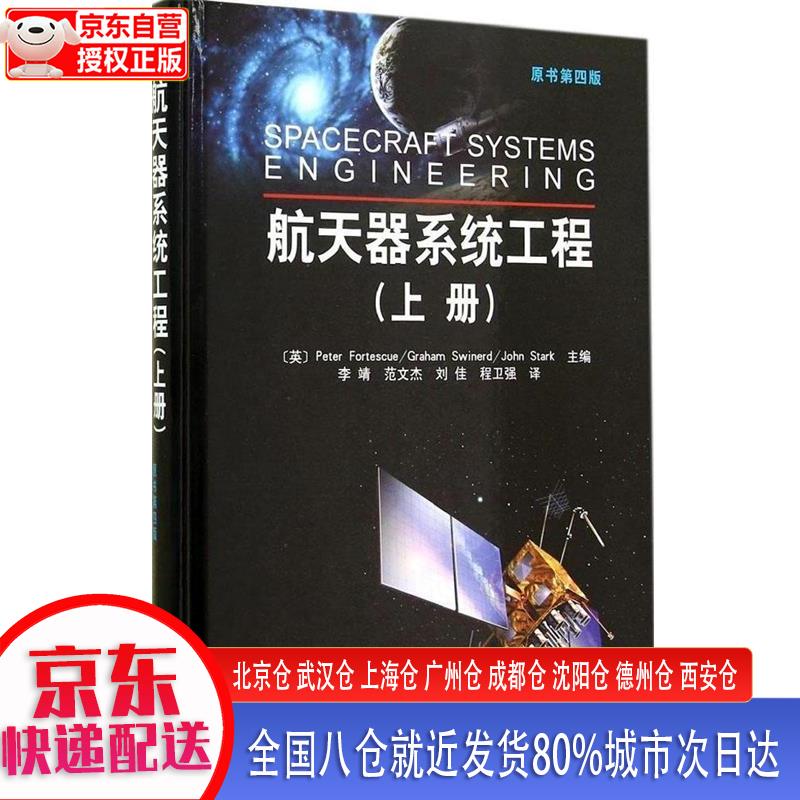 【新华全新书籍】航天器系统工程（上册 原书第4版） [英]Peter Fortescue， G