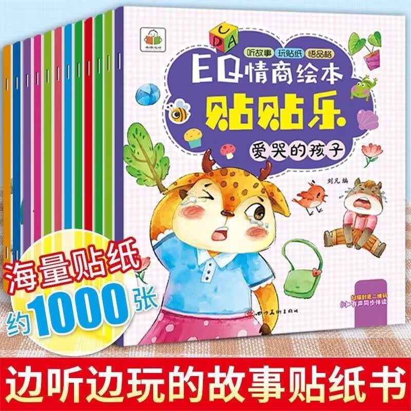 全18本全脑开发贴纸书1-7岁宝宝专注力左右脑开发思维训练贴纸书 情商绘本贴纸(12本扫码可听故事
