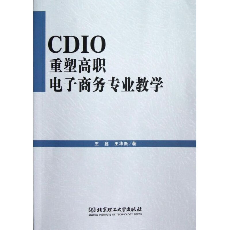 CDIO重塑高职电子商务专业教学