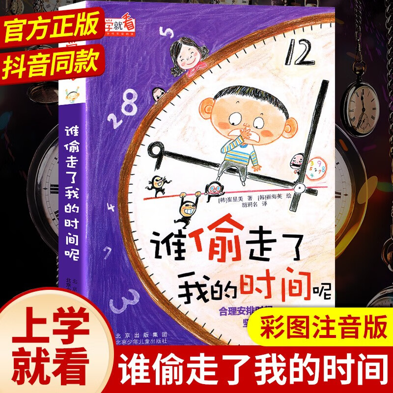 上学就看 谁偷走我的时间了呢 儿童自我时间管理小学生一年级阅读课外书书籍二年级故事6-12岁以上绘本注音版 上学就看 谁偷走了我的时间（单本）