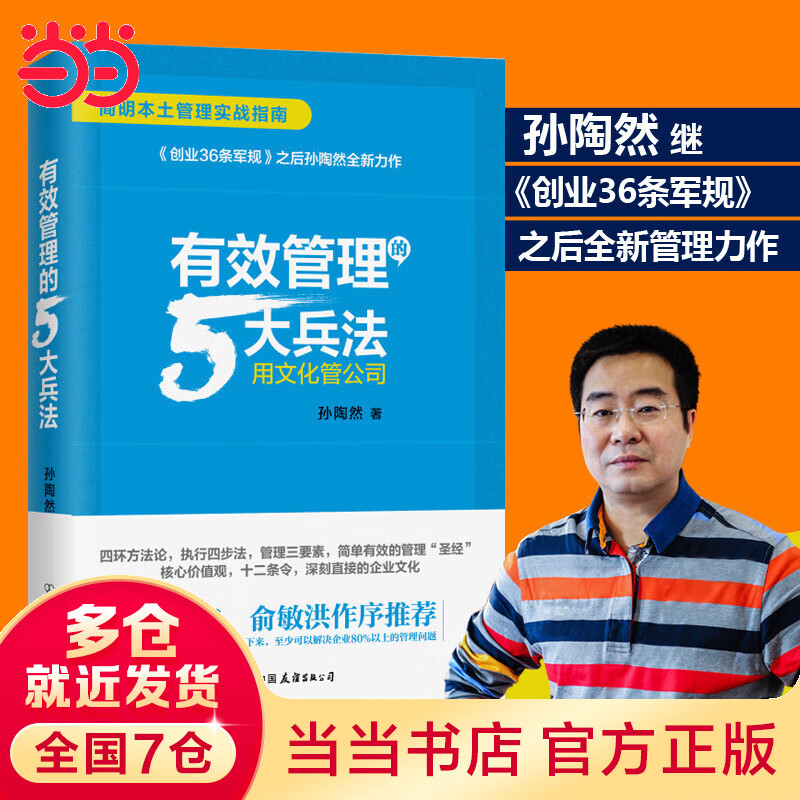 有效管理的5大兵法（柳传志 俞敏洪做序推荐 孙陶然管理巨著）（团购，请致电010-57993380）