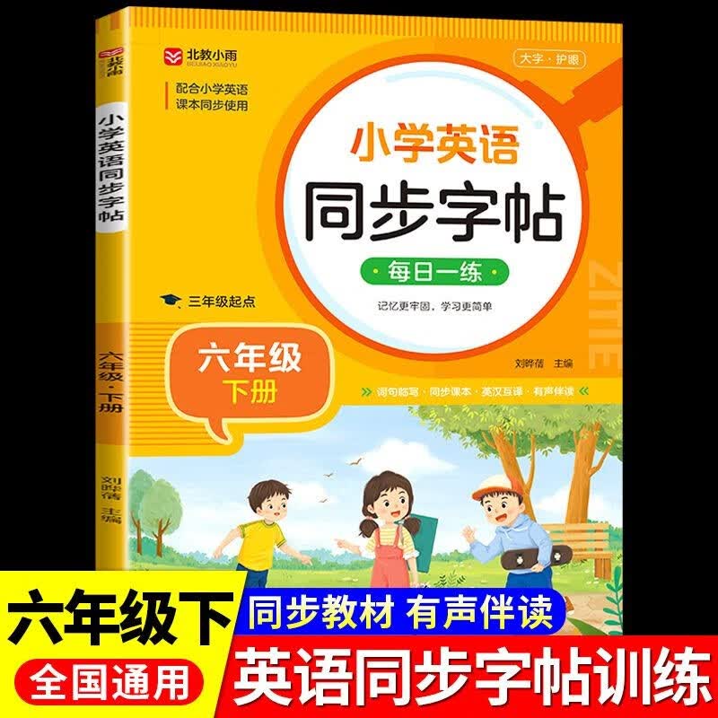 小学英语同步练字帖人教版六年级上册下册 pep版 教材小学生字帖练字钢笔字帖 每日一练练习册临慕字母描红抄写本英语上册暑假写字课课练QW 【下册】英语字帖