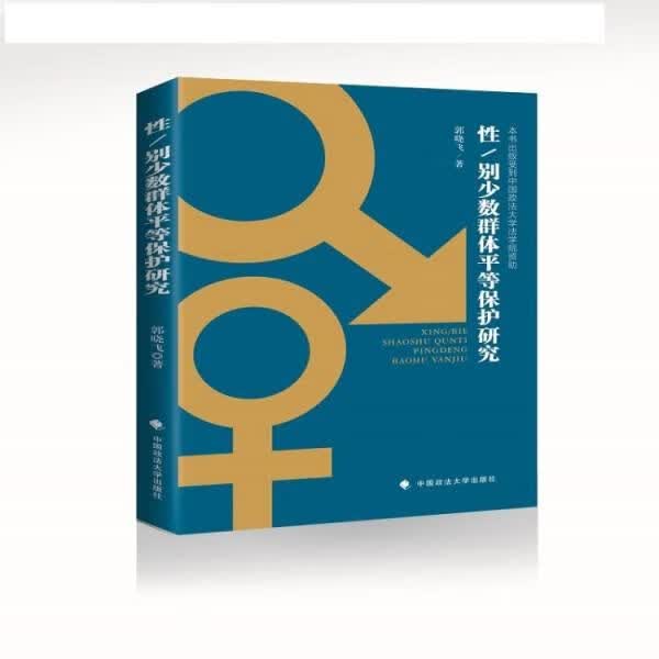 性/别少数群体平等保护研究9787562085768