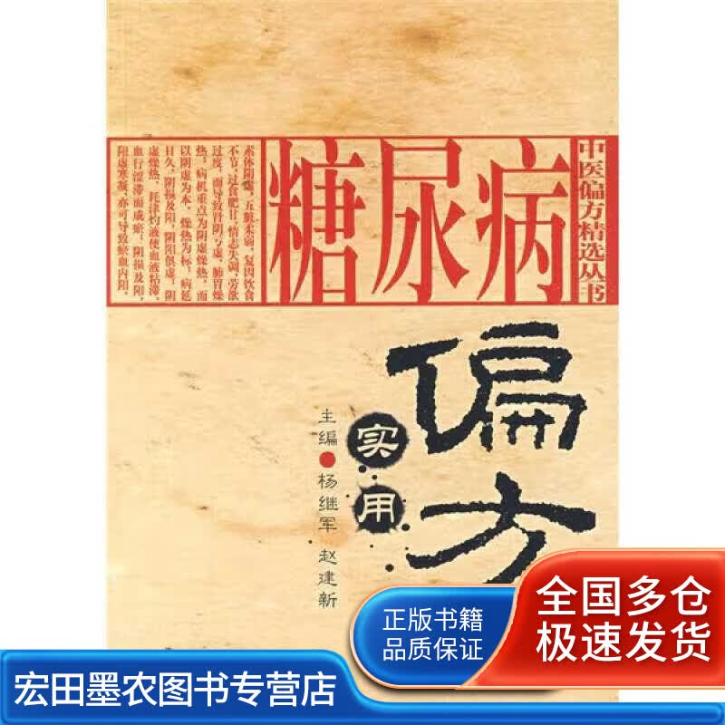 糖尿病实用偏方【好书】