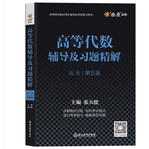 星火高等代数北大第五版辅导书辅导及习题精解第5版 高等代数